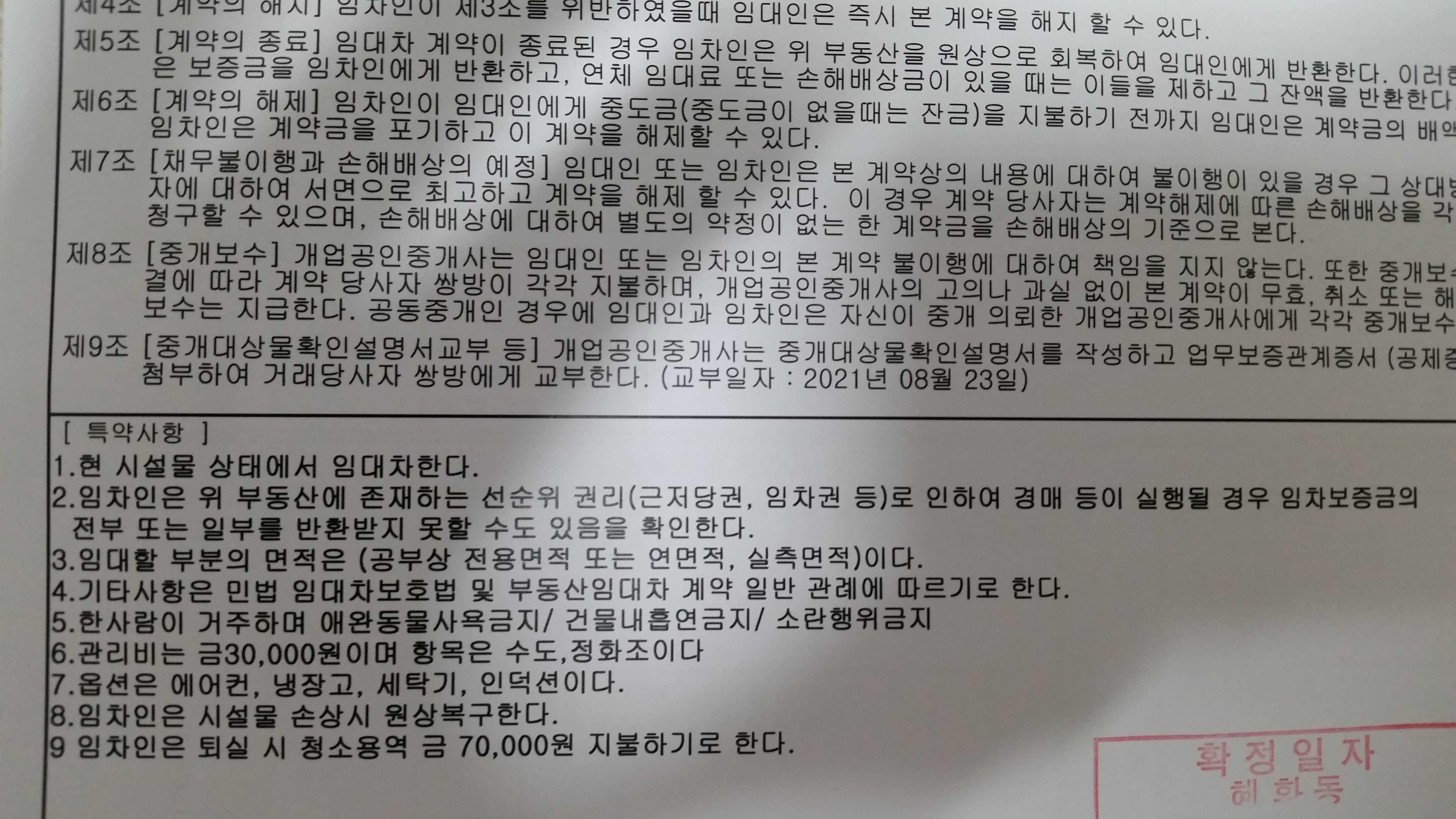 전세계약 특약사항 문의입니다 답변 부탁드립니다 궁금할 땐 아하